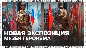 Новая экспозиция заработала в Музее героизма на ВДНХ - Москва 24