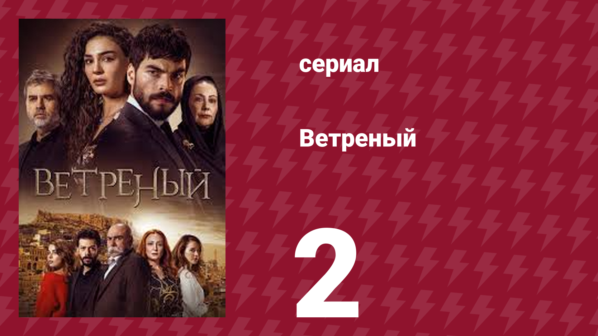 Ветреный 1 сезон 2 серия (сериал, 2019)