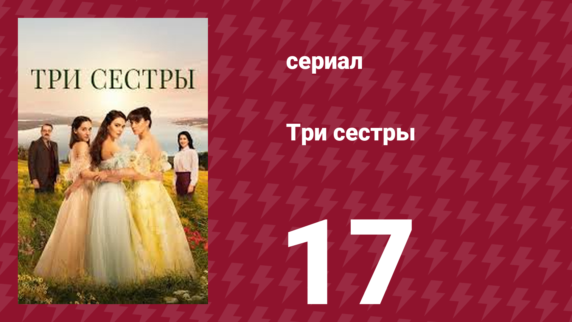 Три сестры 17 серия (сериал, 2022)