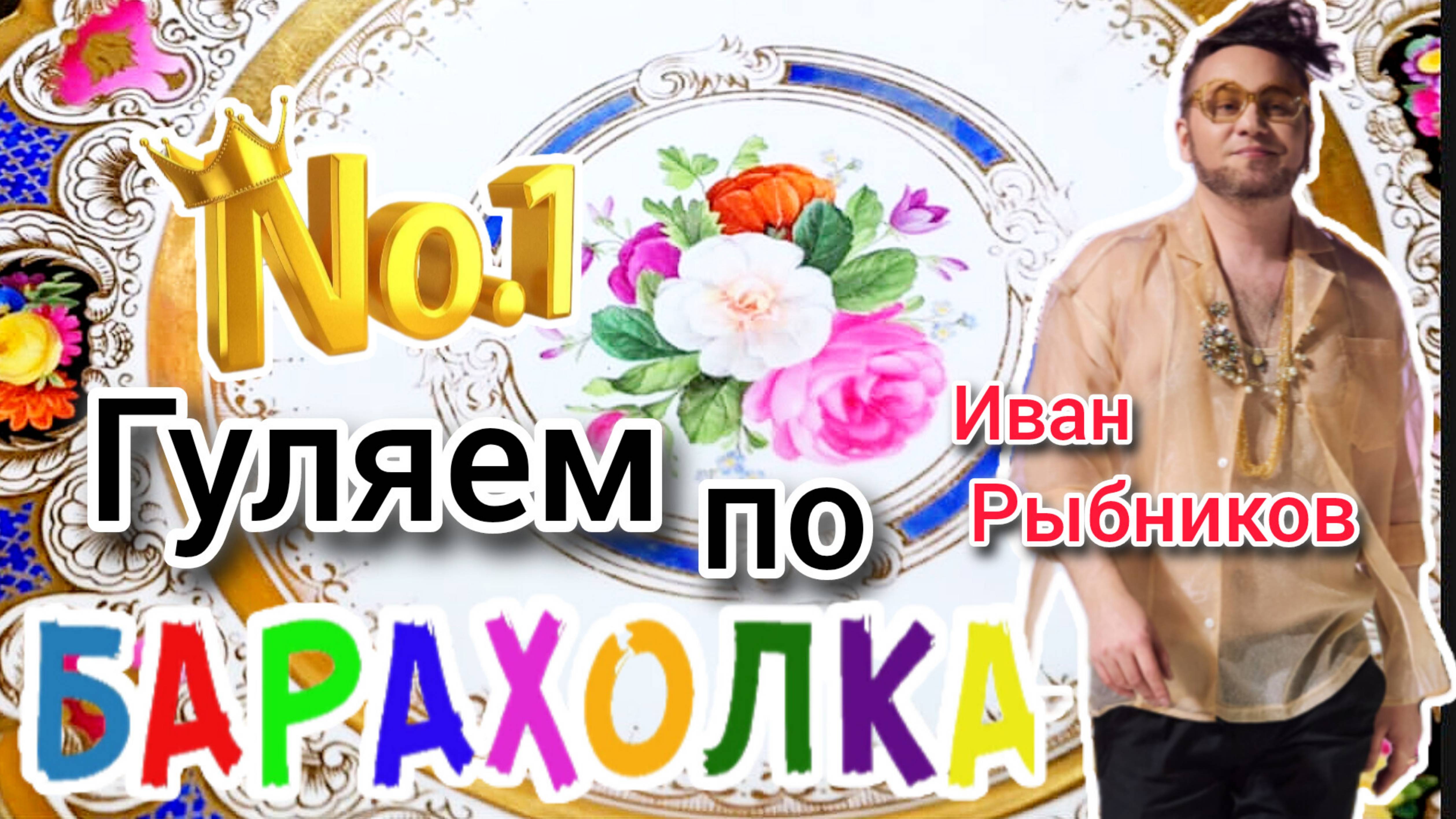 БЛОШИНЫЙ РЫНОК❗Вернисаж в Москве  с Иваном Рыбниковым 📽 💎👠 🎉Элла Австралия 👋❣🌹