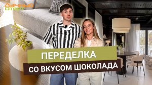 Дачный ответ 11.05.2025, "Переделка со вкусом шоколада"