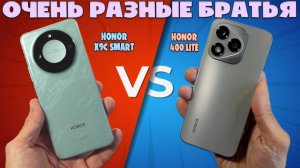 ОЧЕНЬ РАЗНЫЕ БРАТЬЯ | СРАВНЕНИЕ HONOR 400 LITE И HONOR X9C SMART