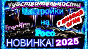 настройки фри фаер на все Поко POCO 2025🔥 | sensitivity settings for all POCO free fire 2025✅
