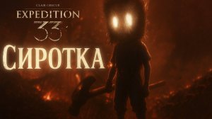 ХРОМА СИРОТКА ТРОЙНОЙ БОСС Obscur Expedition 33 прохождение #17