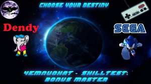Чемпионат - SkillTest: Bonus Master (Dendy & Sega)