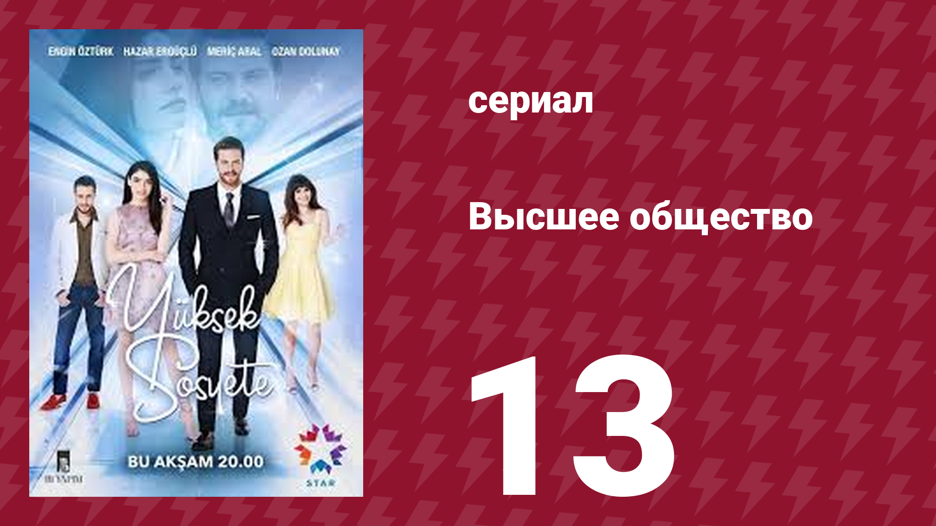 Высшее общество 13 серия (сериал, 2016)