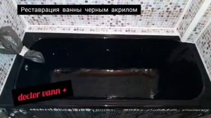 Реставрация ванны черным акрилом
