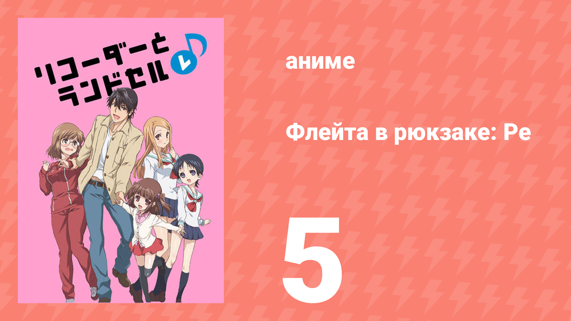 Флейта в рюкзаке: Ре 5 серия (аниме-сериал, 2012)