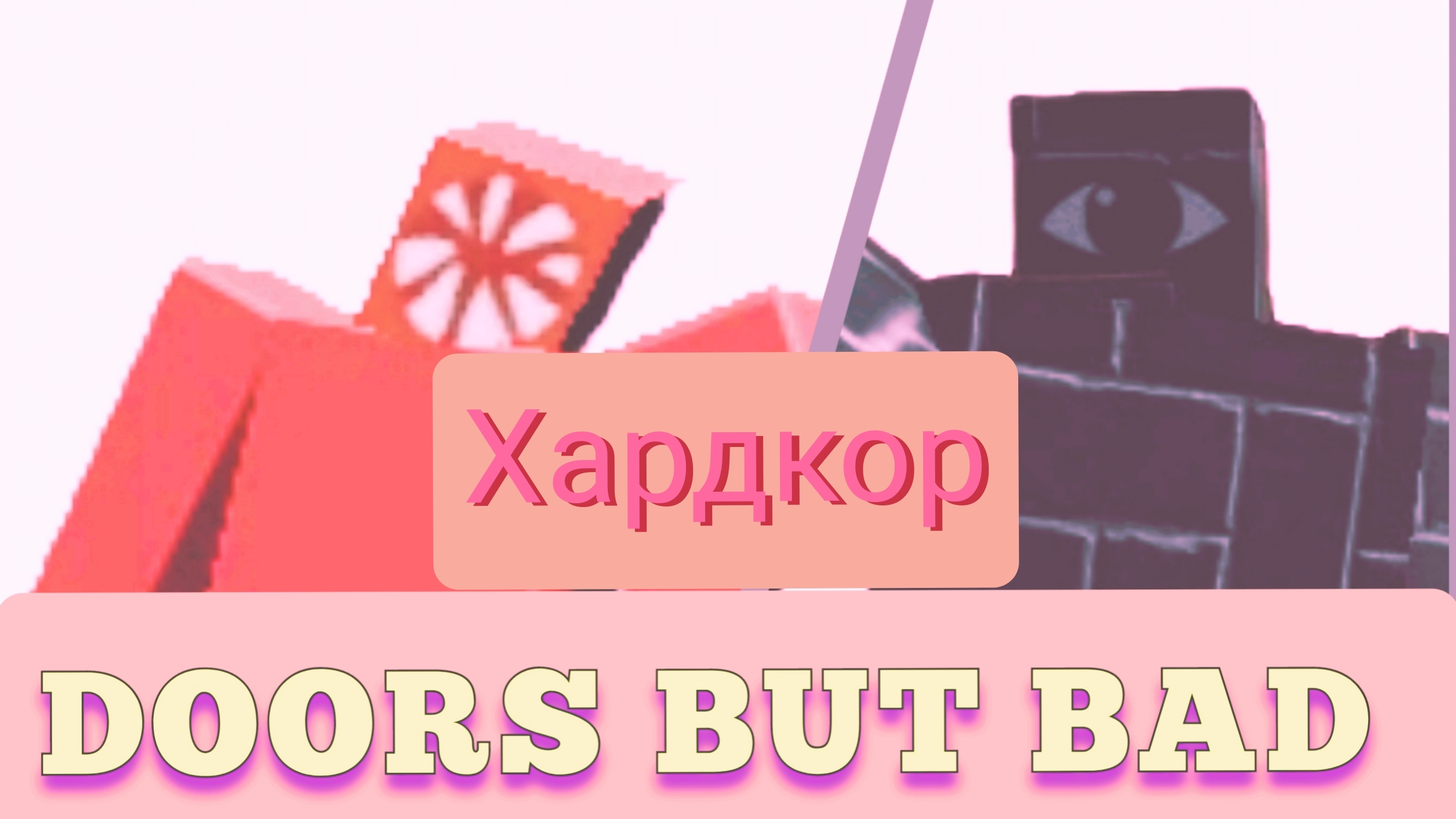 DOORS BUT BAD | РЕЖИМ ХАРДКОР | Прохождение/Спидран | Без комментариев | Roblox |