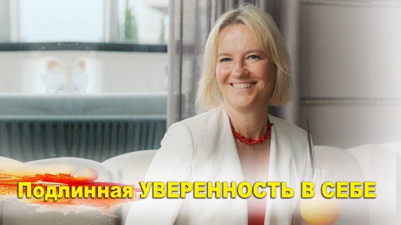 Где ты потерял свою уверенность?