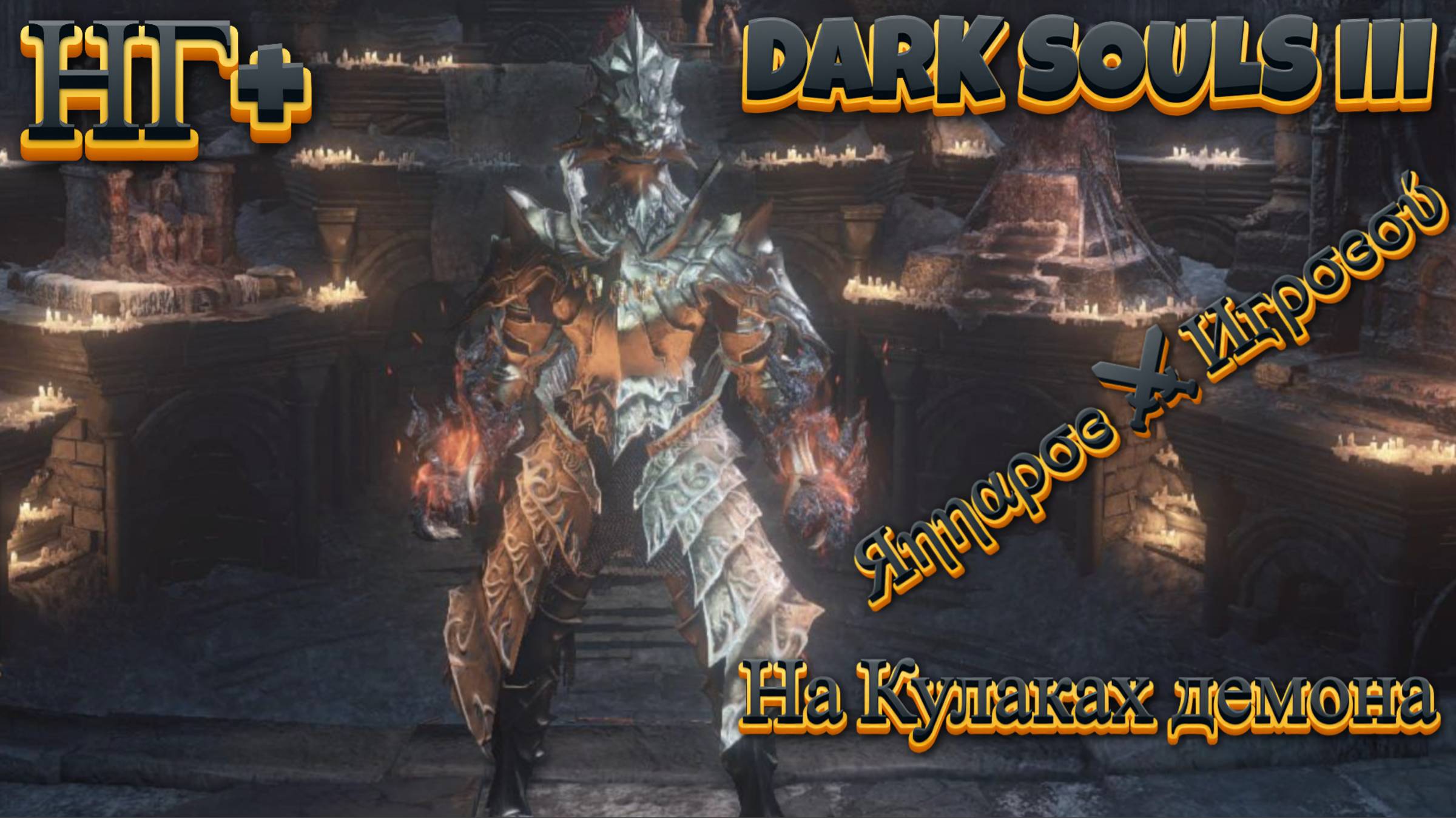 Что нас ждет скоро (НГ+)🎮Dark Souls III (Кулак демона)