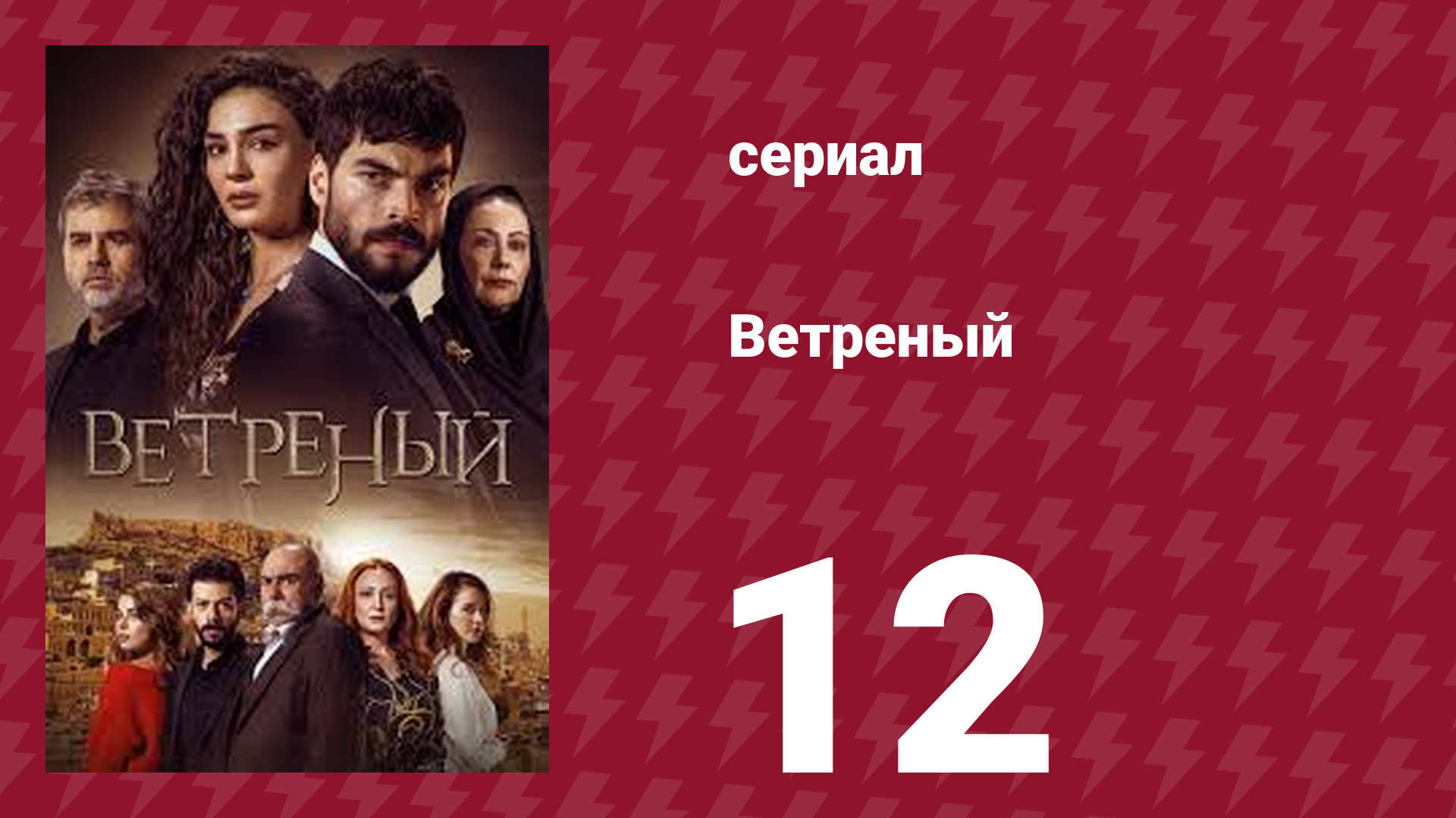 Ветреный 1 сезон 12 серия (сериал, 2019)