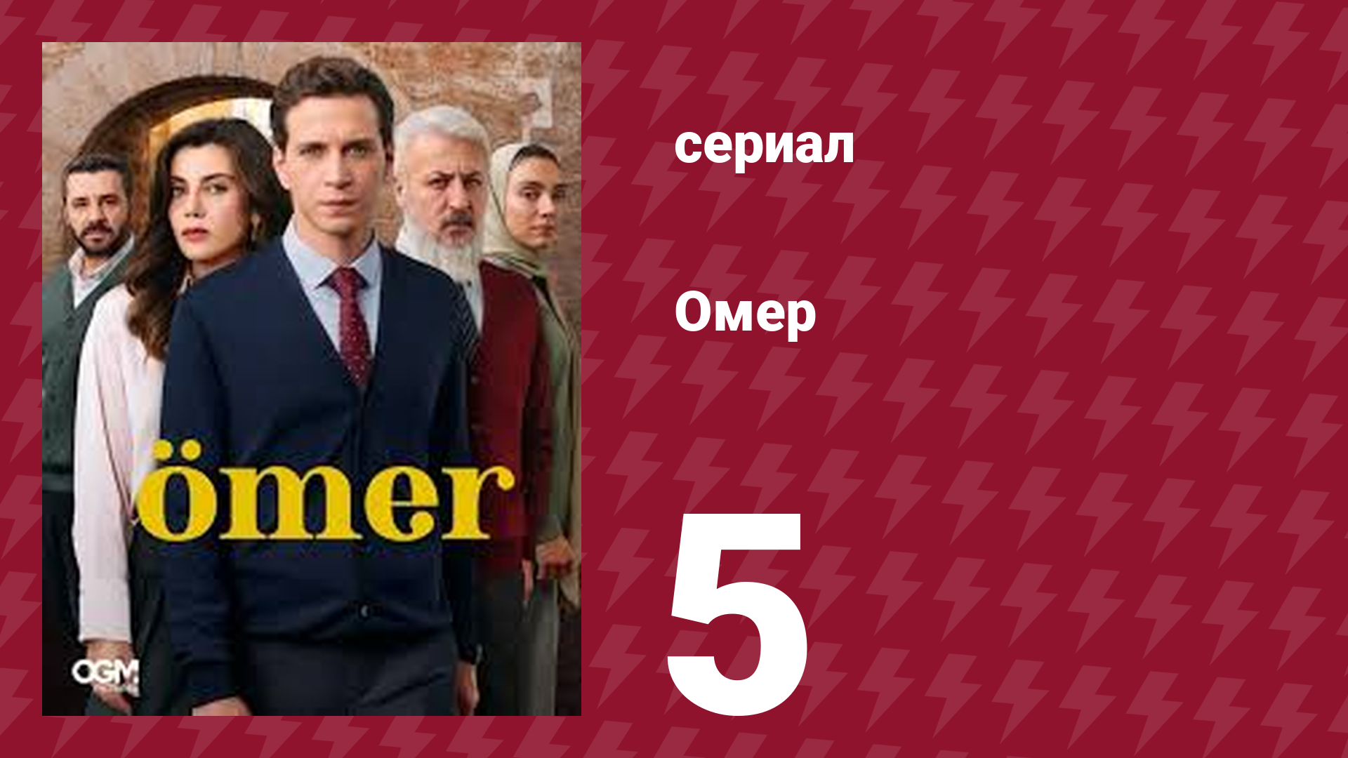 Омер 1 сезон 5 серия (сериал, 2023)