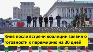 Киев после встречи коалиции заявил о готовности к перемирию на 30 дней