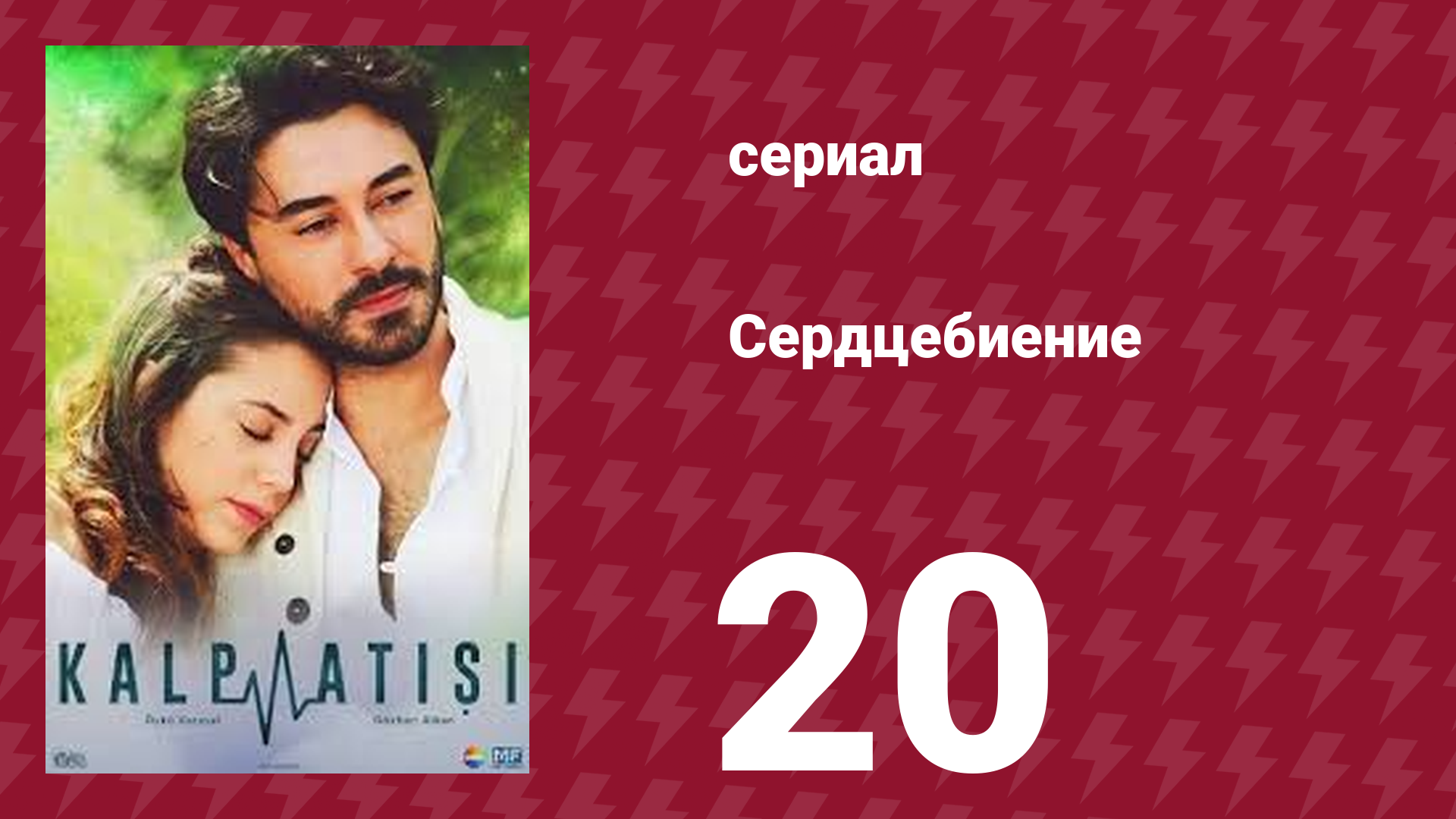 Сердцебиение 20 серия (сериал, 2017)
