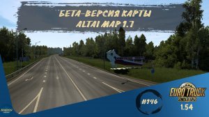 [#146] БЕТА-ВЕРСИЯ КАРТЫ ALTAI MAP 1.7 | ETS 2 1.54.1.0s | Moza R5 + TSW