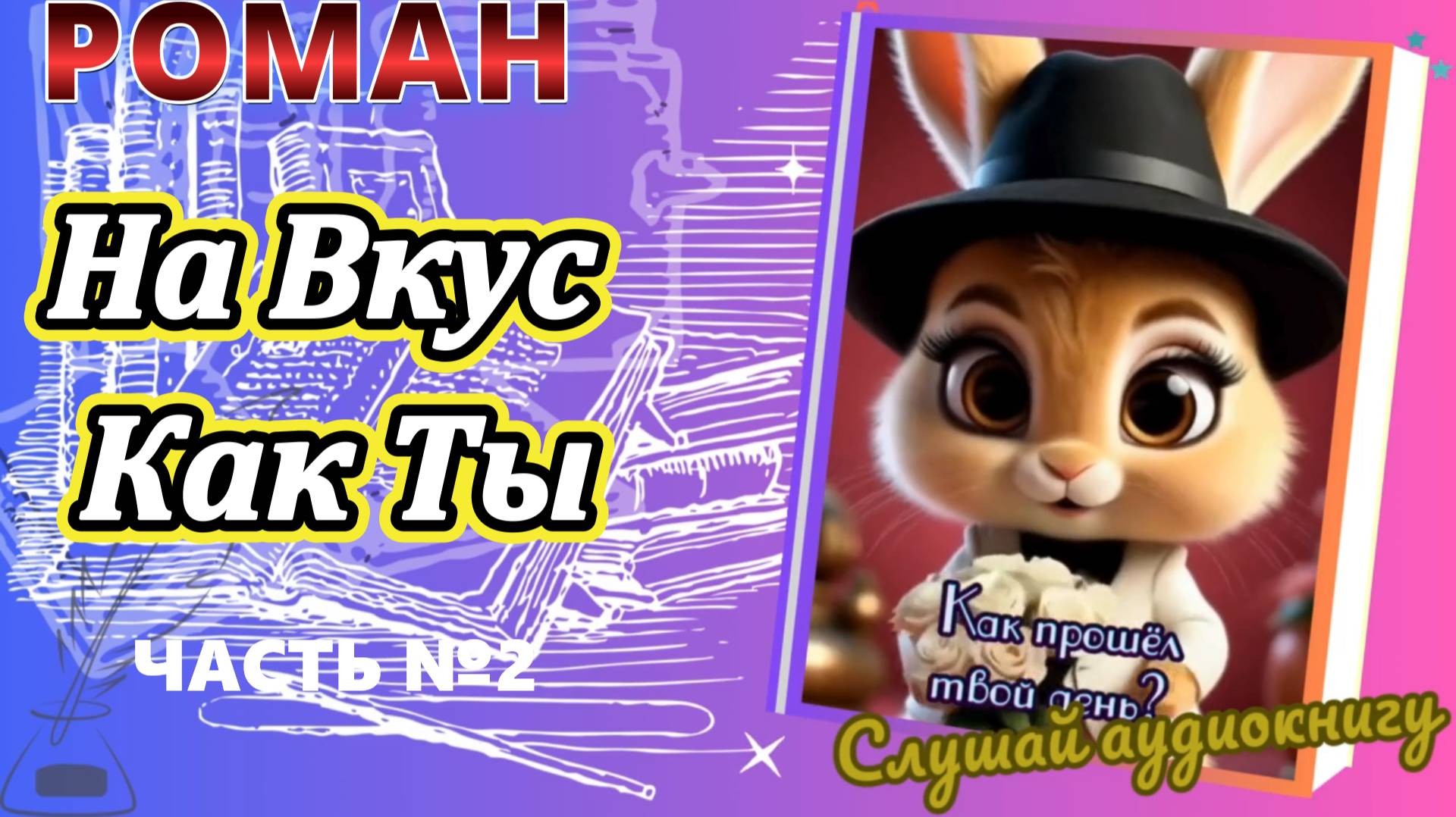 роман НА ВКУС - КАК ТЫ (ЧАСТЬ №2) аудио📖