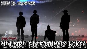 Страшные истории - Четыре стеклянных бокса. Глава 12. Недoумок(Влад Райбер)