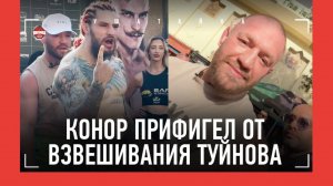 Макгрегор впечатлен взвешиванием Туйнова / Конор: "Привет, Россия, как оно?" / Bare Knuckle