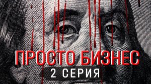 «Просто бизнес». 2 серия | Документальный фильм-расследование