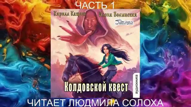 02.01 Илона Волынская и Кирилл Кащеев - Ирка Хортица – суперведьма. (кн. 2)  "Колдовской квест" ч.1