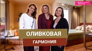 Квартирный вопрос 11.05.2025, "Оливковая гармония"