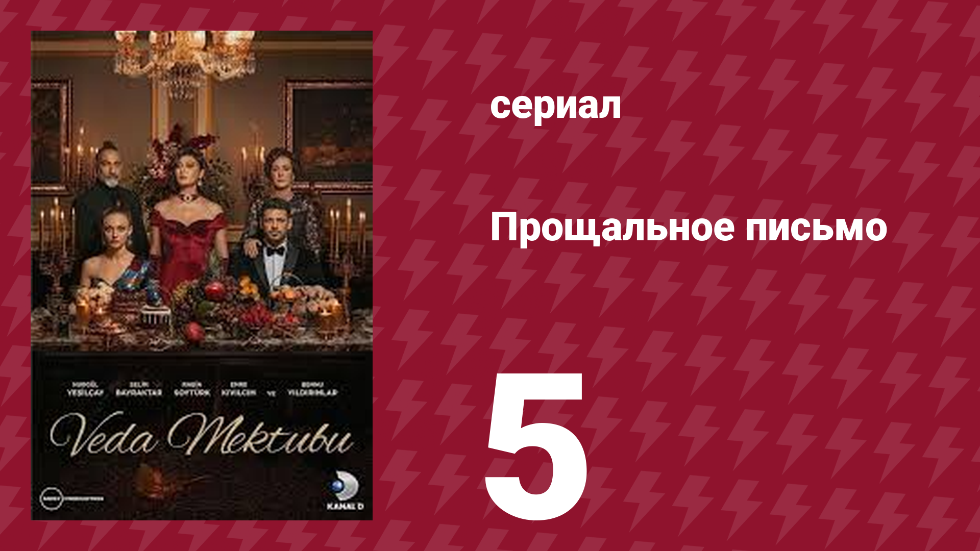 Прощальное письмо 5 серия (сериал, 2023)