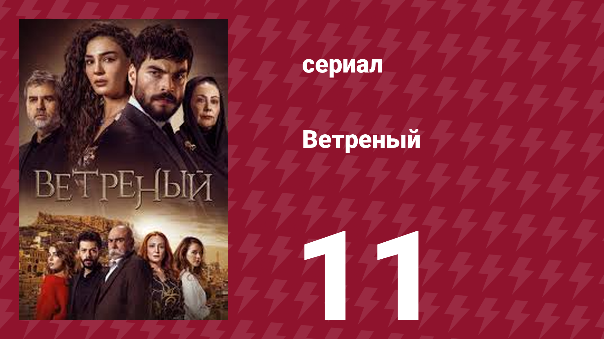Ветреный 1 сезон 11 серия (сериал, 2019)