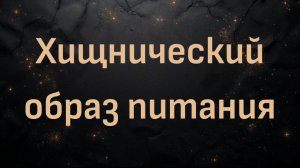 Хищнический образ питания (Ли - Кент Карнивор)