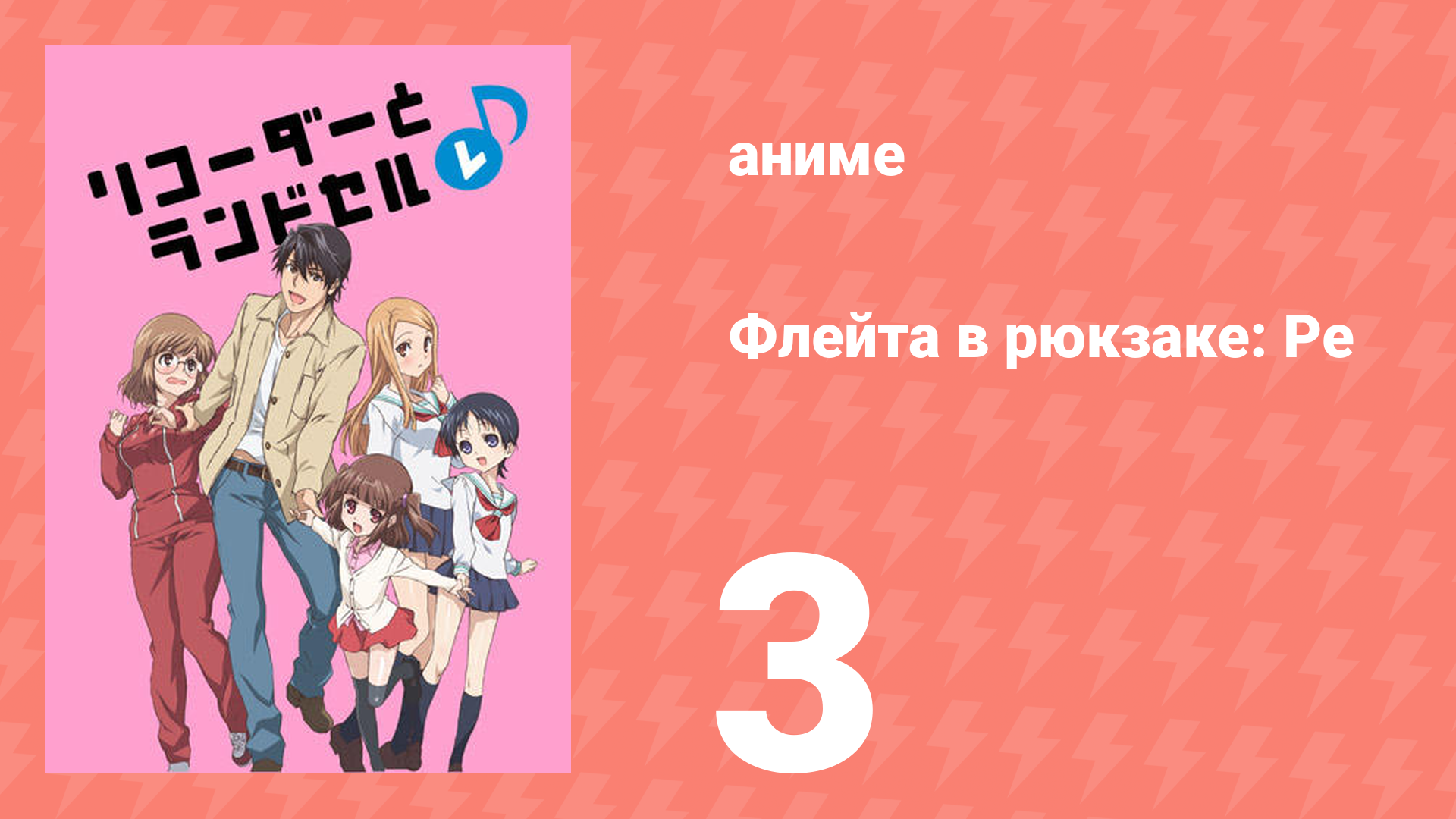 Флейта в рюкзаке: Ре 3 серия (аниме-сериал, 2012)