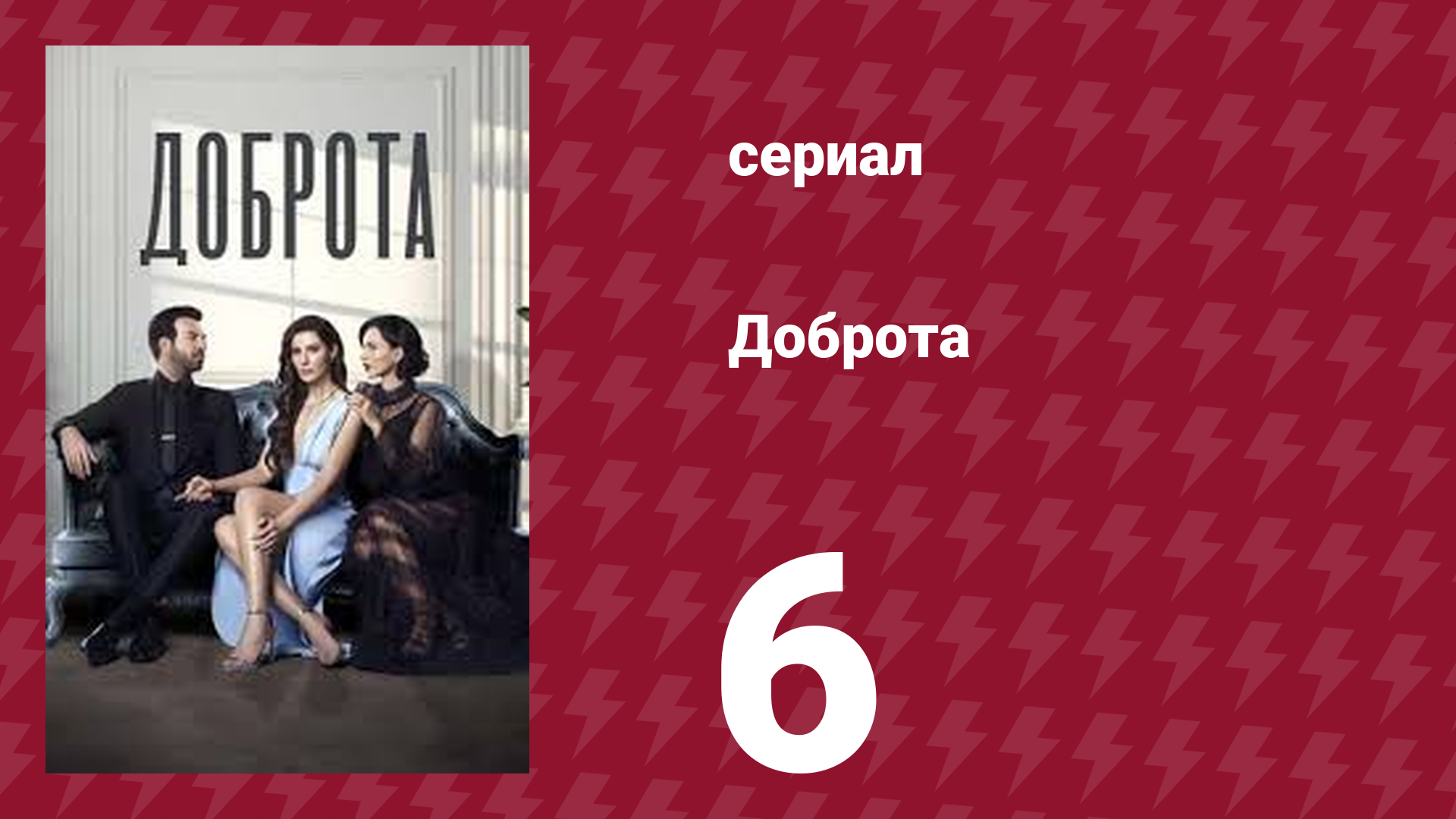 Доброта 6 серия (сериал, 2022)