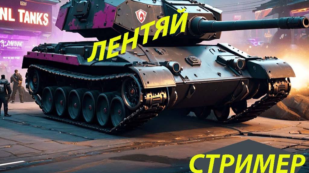 Качаю танки фарм серебра Мир танков