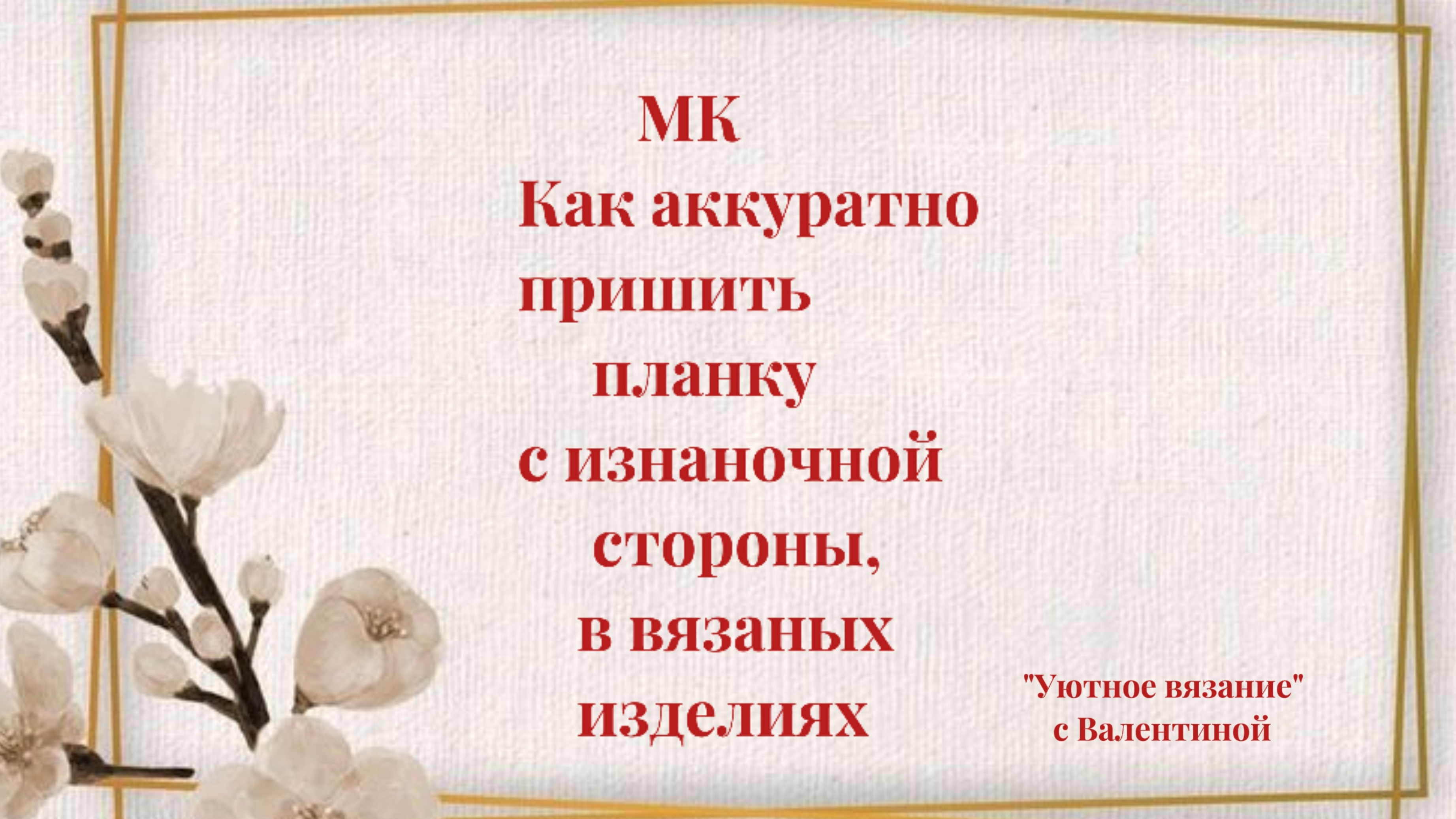 Как пришить планку к изнаночной стороне на вязаном изделии мастер-класс