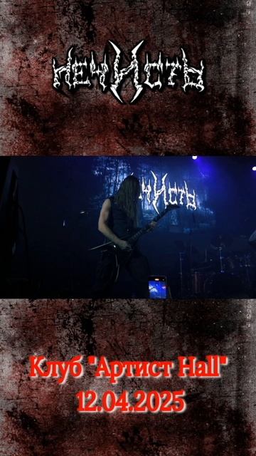 Нечисть - Black Metal Fest (Артист Hall - 2025) Москва