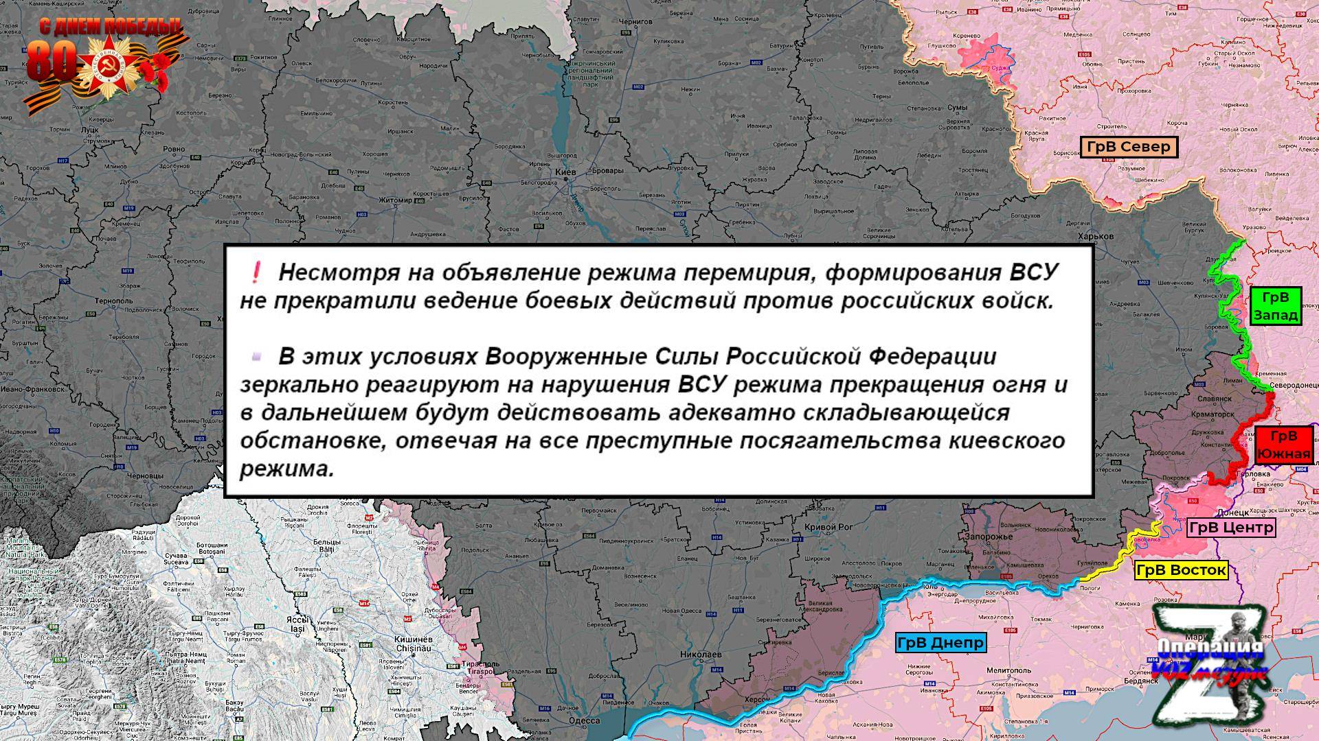 ⚡️ 09.05.2025 Сводка МО России о ходе проведения СВО (все направления)