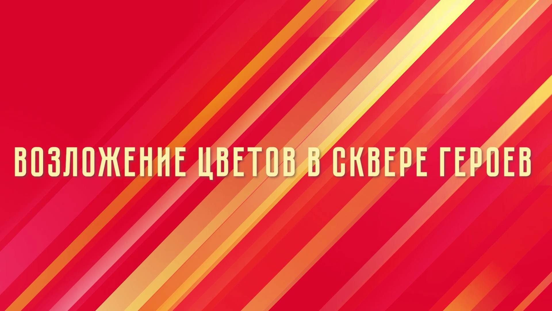 Возложение цветов в сквере Героев в День Победы