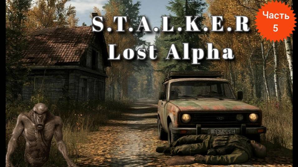 Сталкер Lost Alpha Enhanced Edition v1.2.2 прохождение часть 5