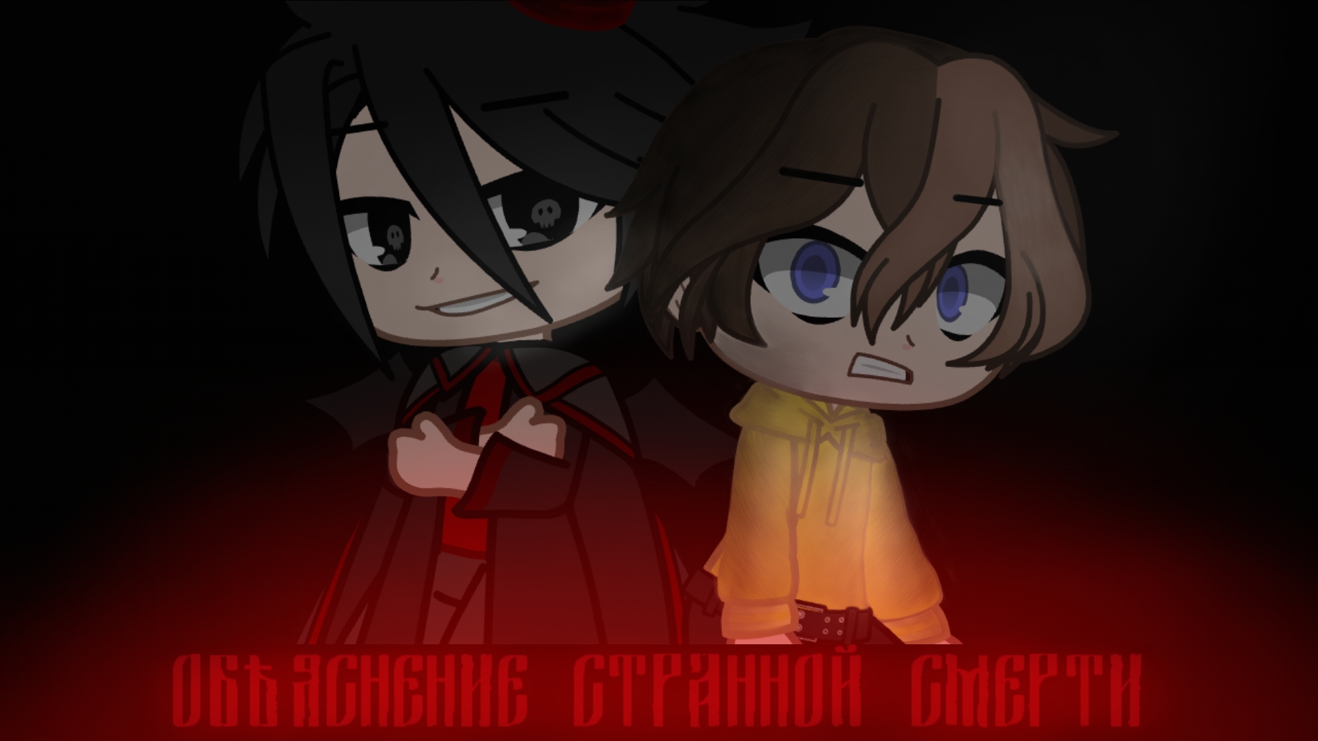 «Объяснение странной смерти» 1 серия (гача сериал)