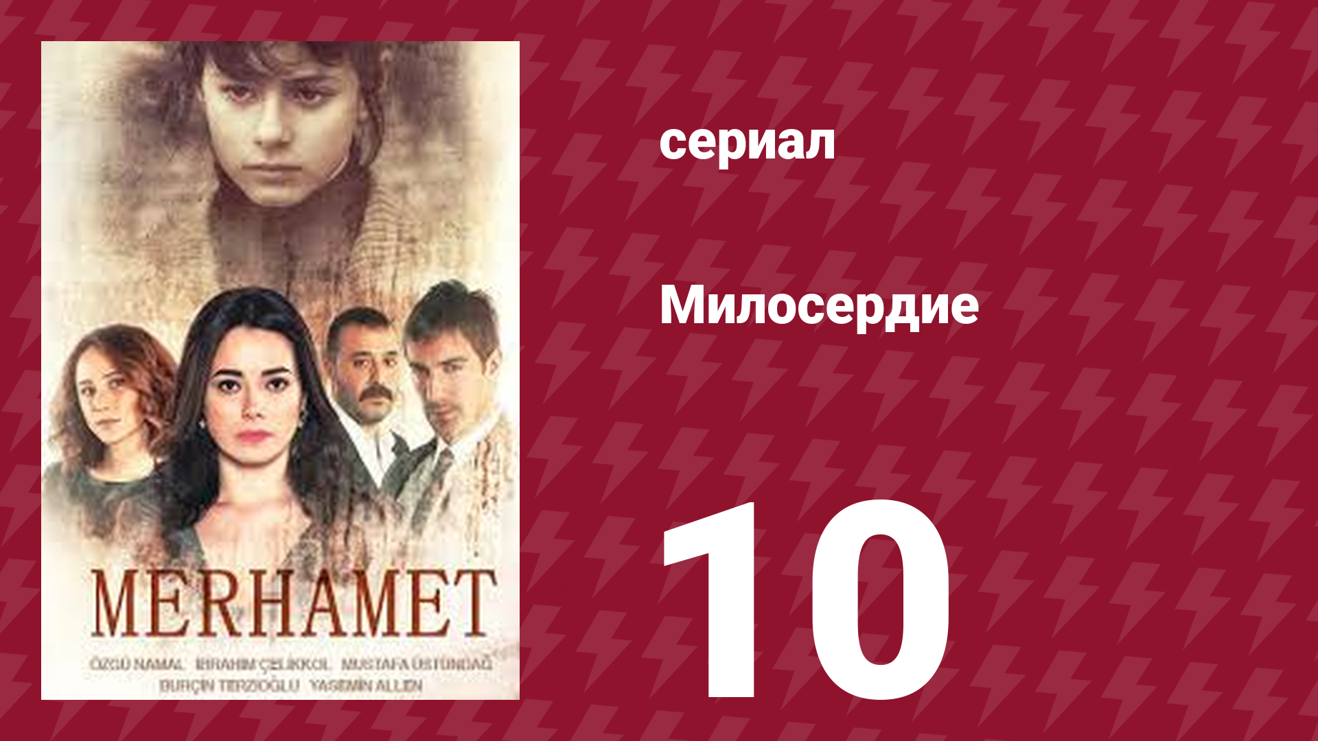 Милосердие 10 серия (сериал, 2013)