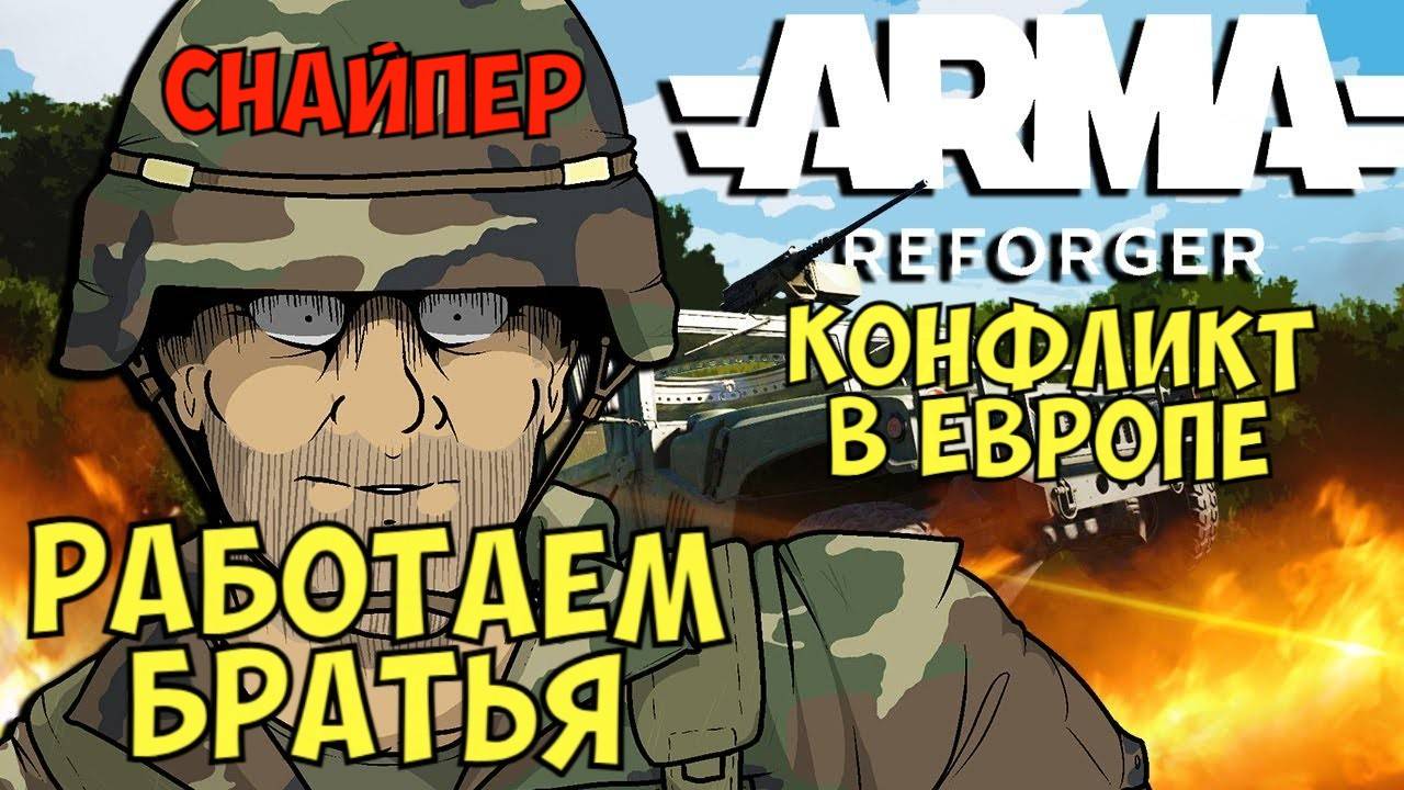 Arma Reforger, Работаем Братья, Снайпер, Конфликт в Европе