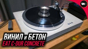 Бетон и винил! Обзор EAT C-dur Concrete