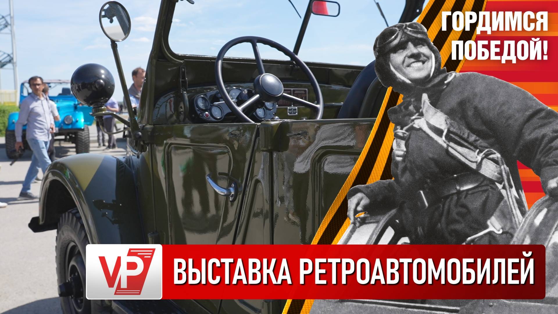 В ВОЛГОГРАДСКОМ ЦПКИО ПРОШЛА ВЫСТАВКА ВОЕННОЙ ТЕХНИКИ И РЕТРОАВТОМОБИЛЕЙ