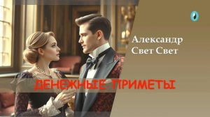 денежные приметы