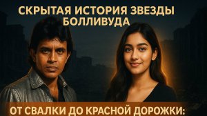 Нашел дочь на свалке: Танцор диско и его непростая судьба