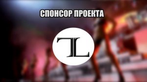 Интро