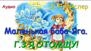 Маленькая Баба -Яга. Гл. 3 Я отомщу. О. Пройслер.