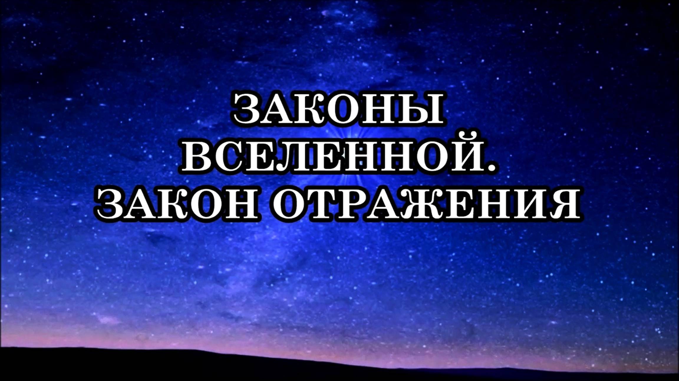 САМЫЙ ВАЖНЫЙ ЗАКОН ВСЕЛЕННОЙ – ЗАКОН ОТРАЖЕНИЯ. Выживает тот,  кто умеет создавать себя заново.