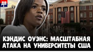 Кэндис Оуэнс: Масштабная атака на университеты США | Джимми Дор / ДП News