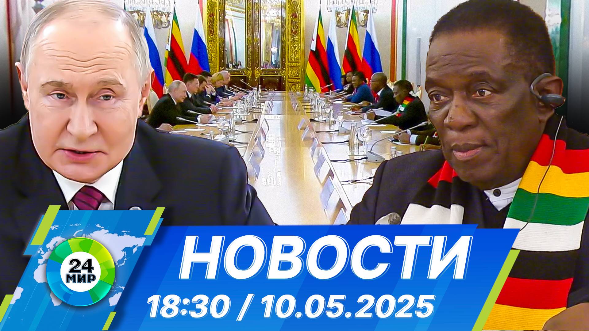 Новости 18:30 от 10.05.2025