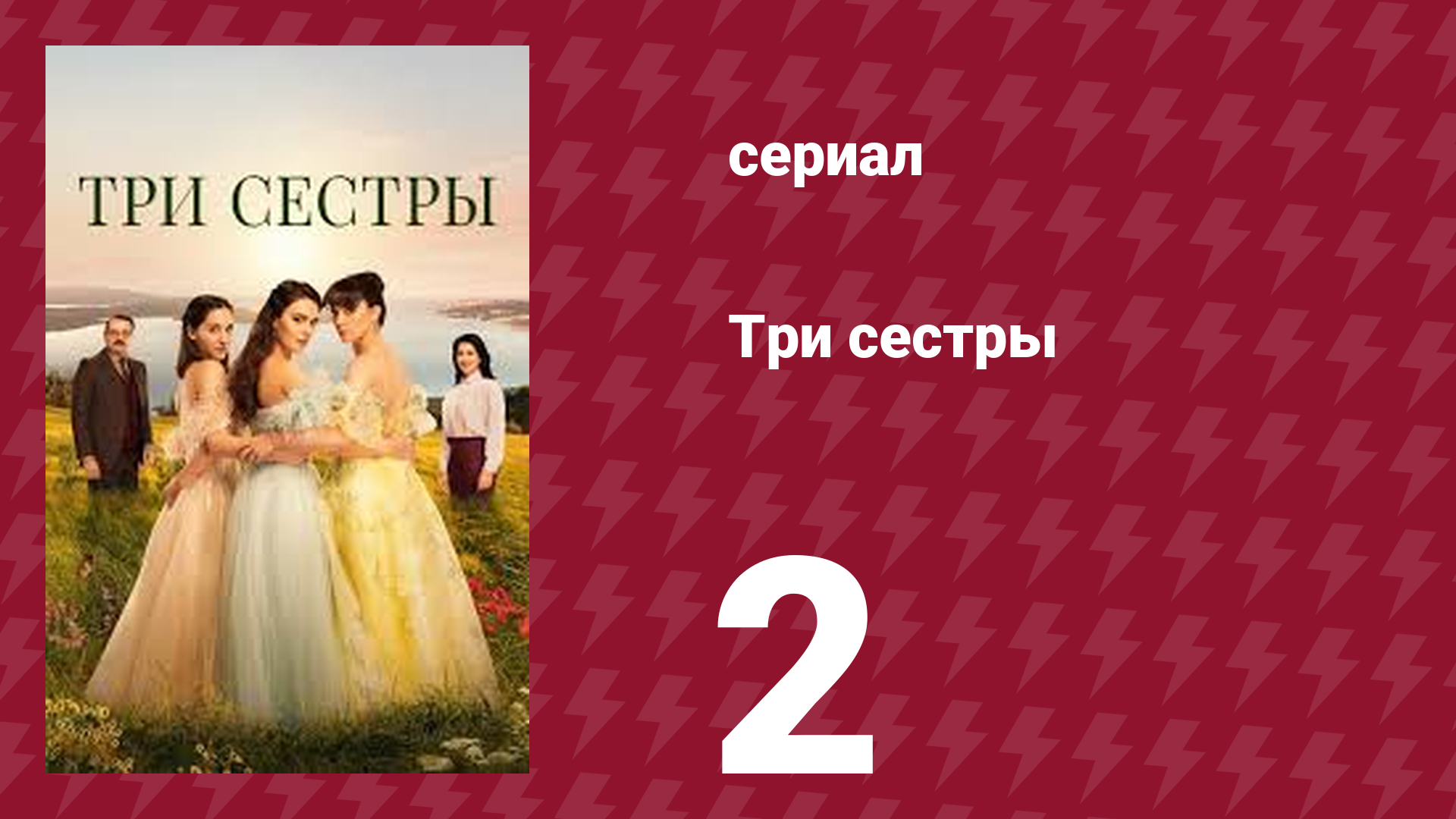 Три сестры 2 серия (сериал, 2022)